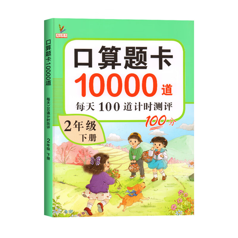 二年级上册口算题卡专项训练口算天天练人教版数学口算题10000道小学2年级上计算题强化练习题计算100以内加 【1册】口算题卡下册 小学二年级