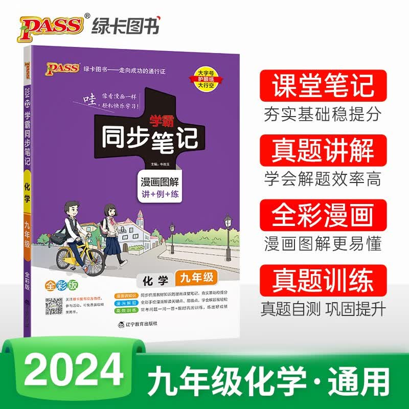 新版 学霸同步笔记 初中 化学九年级（通用版） 24版 pass绿卡图书 漫画图解 教材同步讲解练习辅导资料