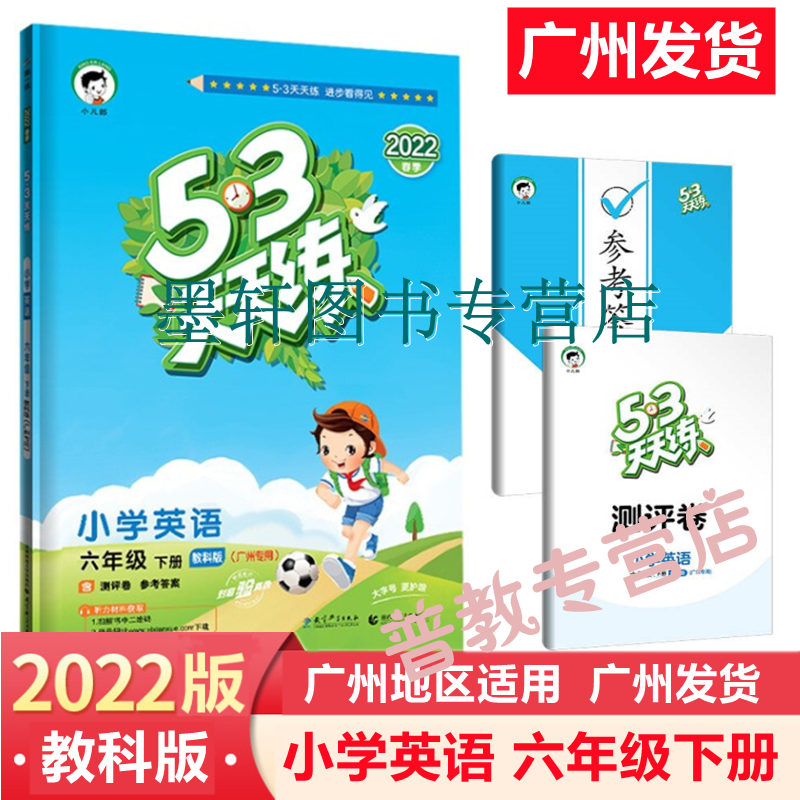 正规2022春季53天天练六年级下册小学语文数学英语 部编人教版RJ 小学6年级5.3教材同步练习册书 2022春季【英语教科版-广州专用】下册