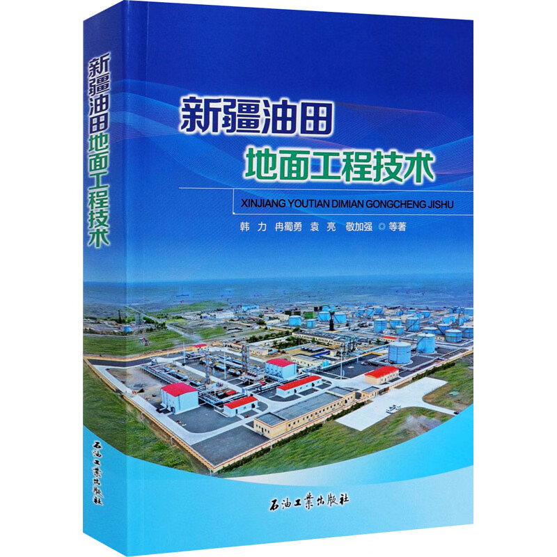 新疆油田地面工程技术 图书