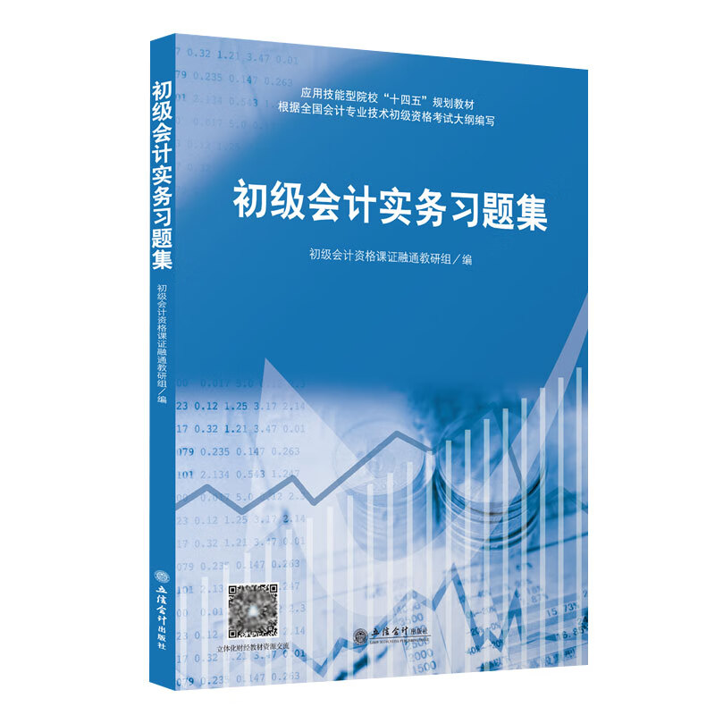 书籍 (教)初级会计实务习题集（第二版）（原6746） 立信会计出版社9787542971272