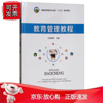 【教育管理教程 吴锦程