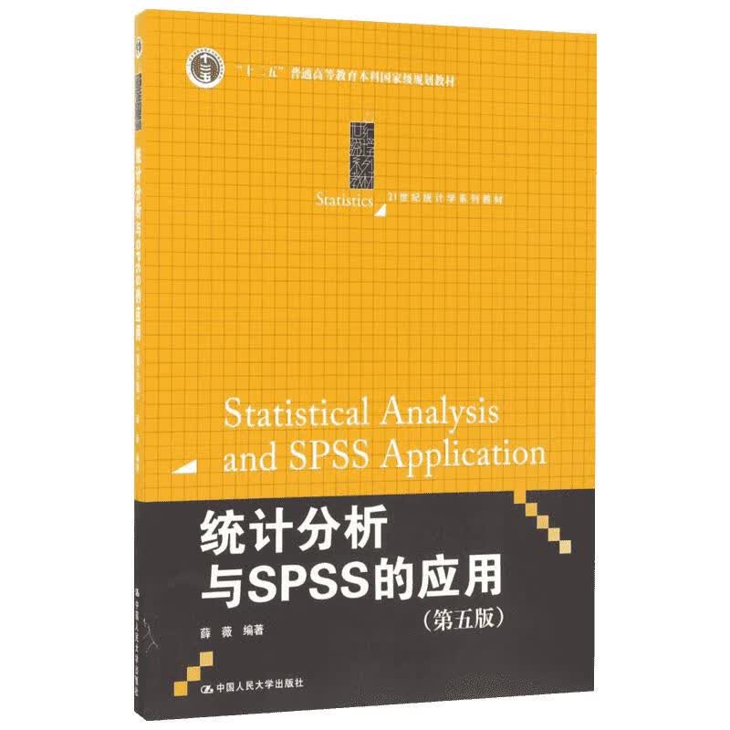 统计分析与SPSS的应用(第5版)