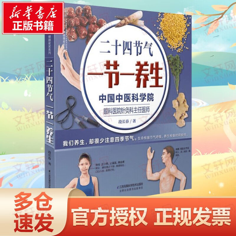 二十四节气 一节一养生