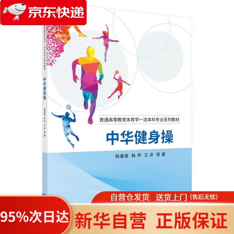 中华健身操 韩春英等 科学出版社 9787030691385
