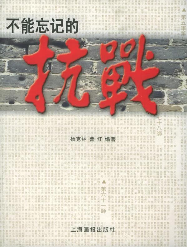不能忘记的抗战【好书，下单速发】