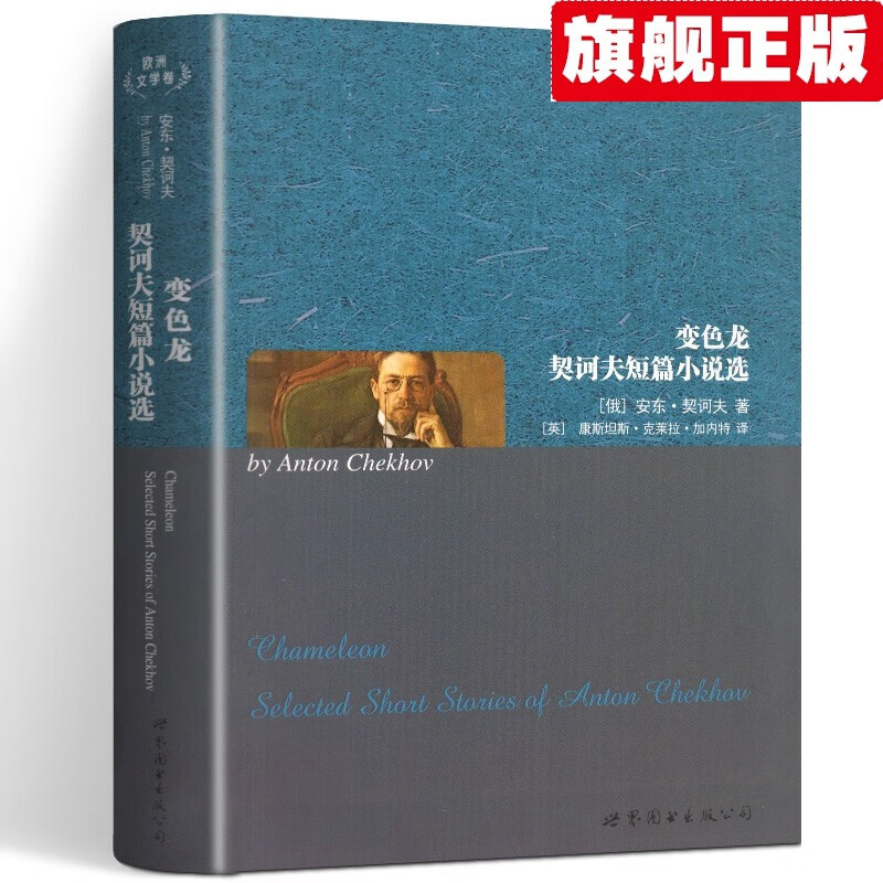 【官方旗舰店】变色龙-契诃夫短篇小说选（英文版）英文原版小说英语读物 世界名著典藏系列：英文全本 欧洲