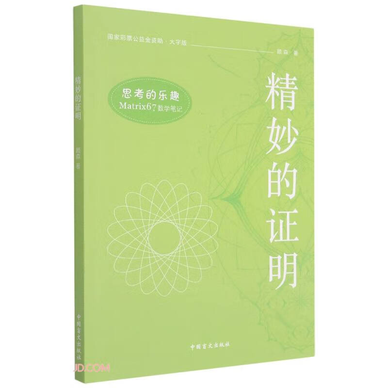 新书--精妙的证明：大字版9787500299912