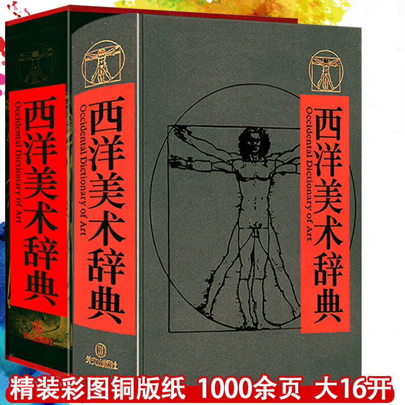 西洋美术辞典