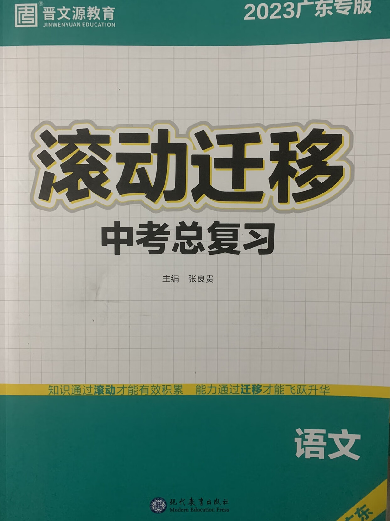 2023版 晋文源教育 滚动迁移 中考总复习 语文 广东专版 广东专版