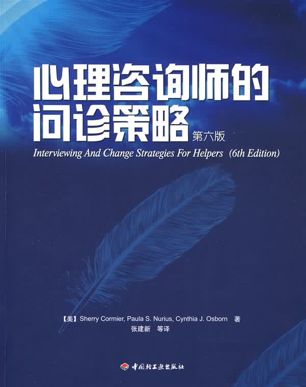万千心理·心理咨询师的问诊策略
