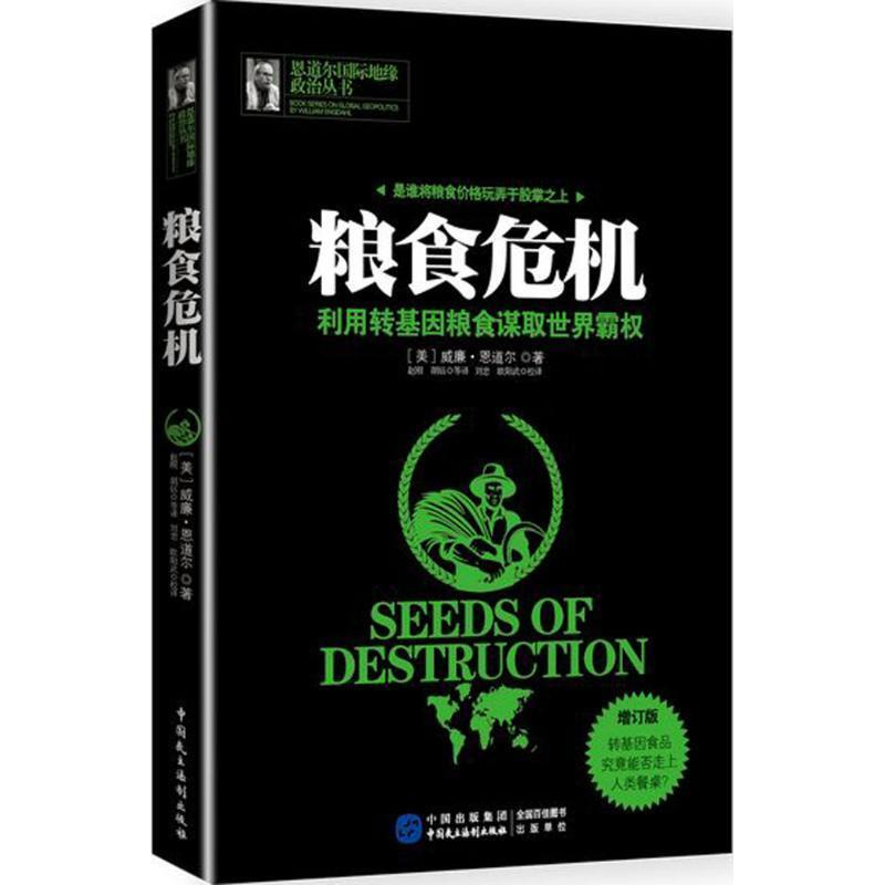 粮食危机 威廉·恩道尔