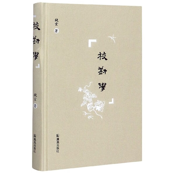 校勘学(精)