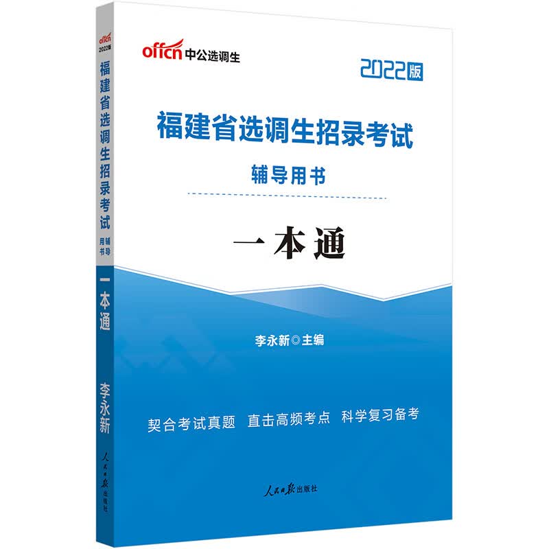 选调生考试用书中公2022福建省选调生招录考试辅导用书一本通