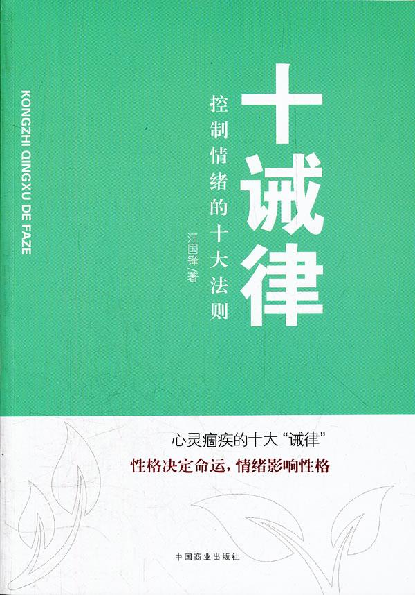 十诫律：控制情绪的十大法则
