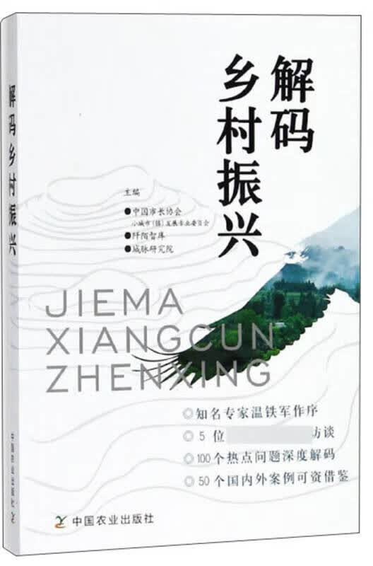 【书】解码乡村振兴
