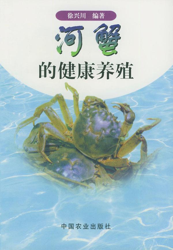 河蟹的健康养殖
