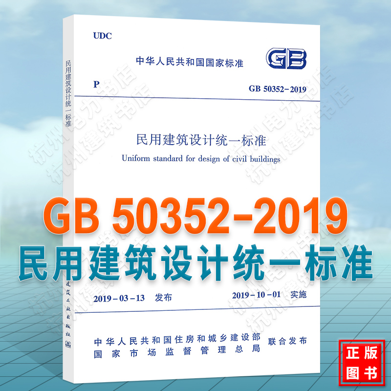 GB 50352-2019 民用建筑设计统一标准 代替GB50352-2005民用建筑设计通则