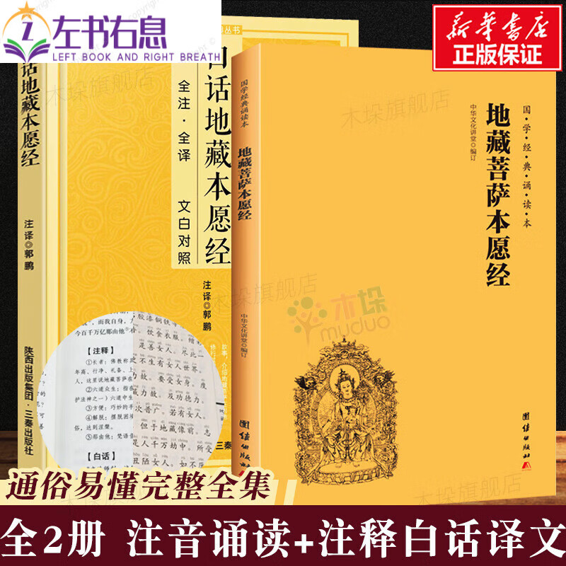 【2册】地藏菩萨本愿经大字拼音诵读本+白话注释译文本 地藏经注音版 简体横排地藏王菩萨本愿经佛教佛学 经佛教佛学
