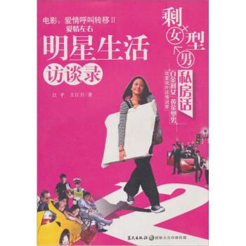 爱情左右:明星生活访谈录