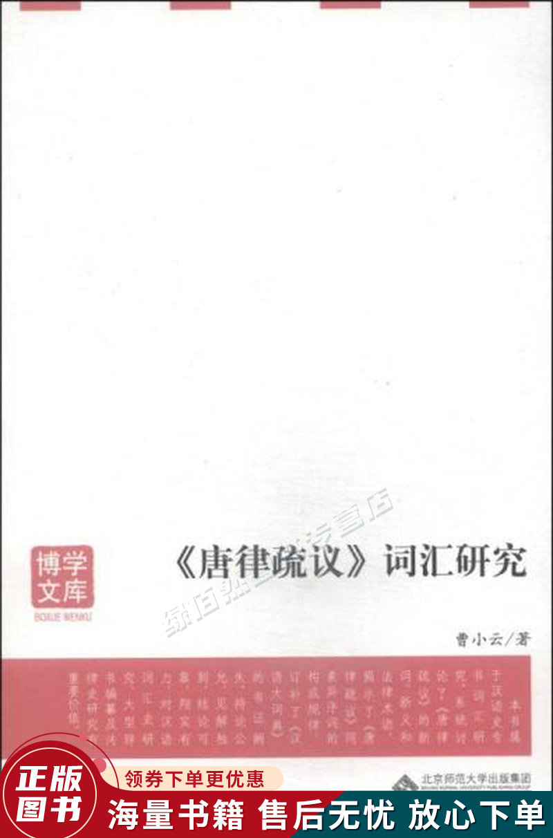 博学文库：唐律疏议词汇研究