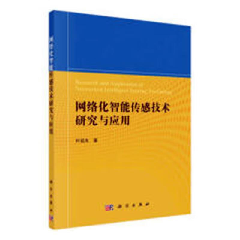 网络化智能传感技术研究与应用 叶廷东 科学出版社 9787030572356
