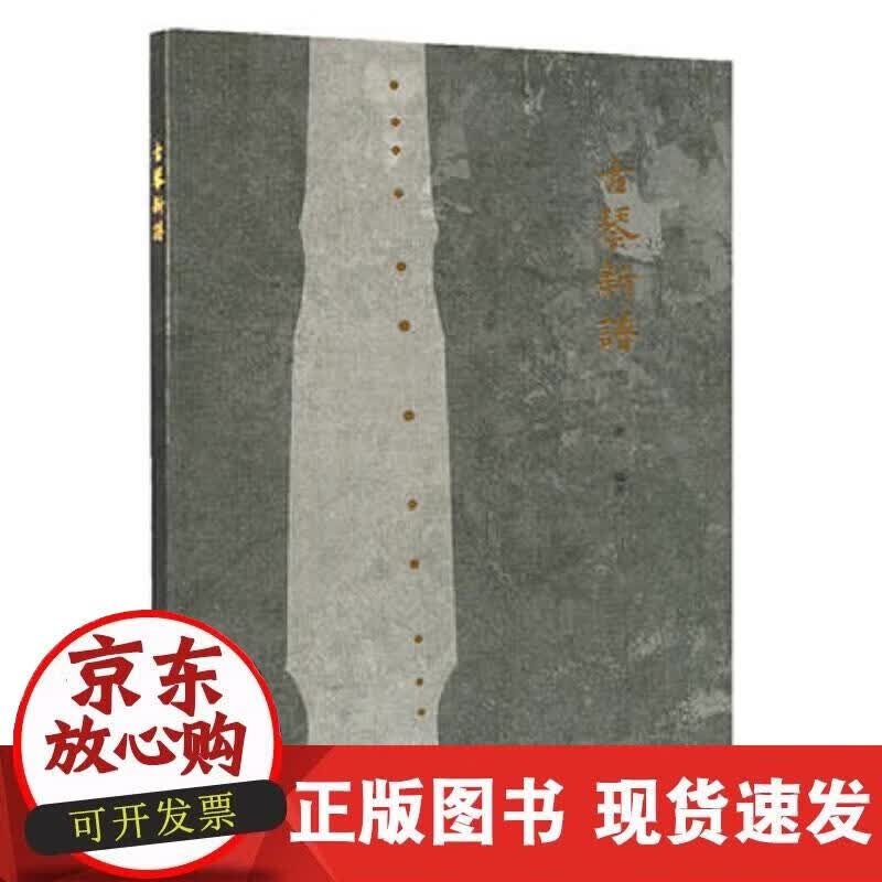 【现货】古琴新谱
