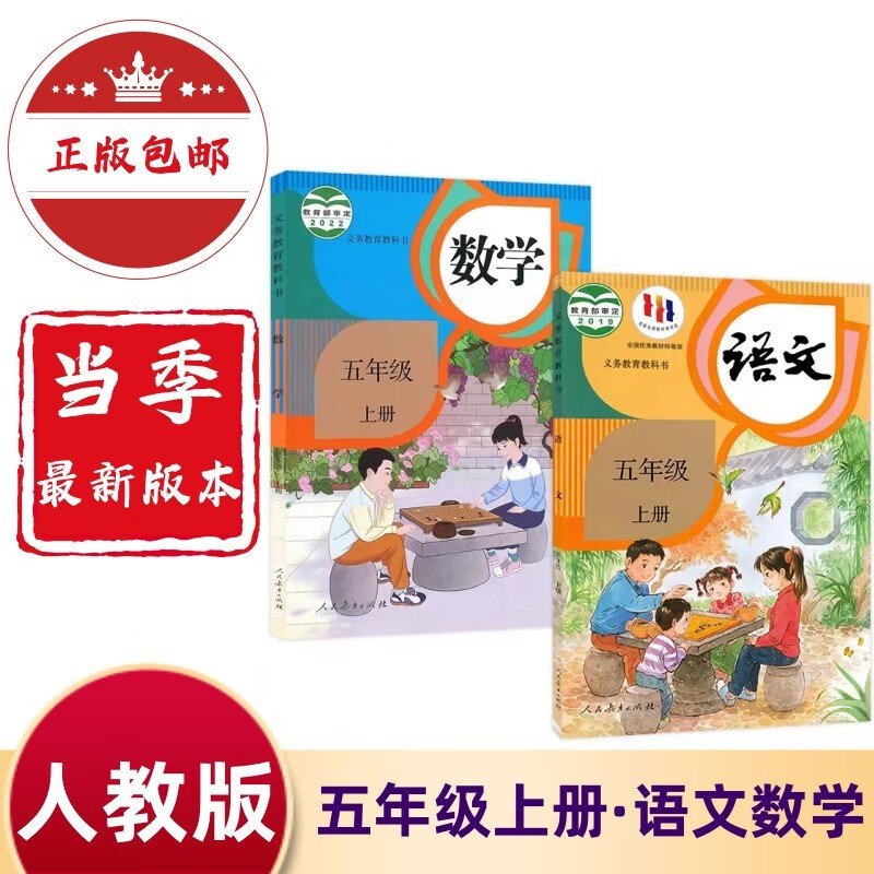 2023最新版小学五年级上册语文数学书人教版教材5五年级上册语文数学课本人教版教科书五上语数人教版课本五上全套书 五年级上册语文数学