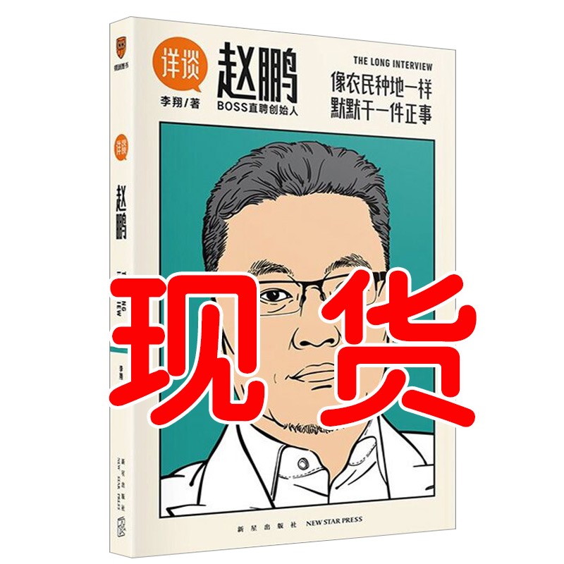 详谈05 赵鹏 李翔 著 BOSS直聘创始人赵鹏