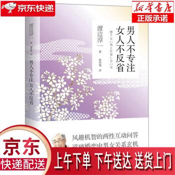 【新华畅销图书】男人不专注 女人不反省 渡边淳一,蔡鸣雁 青岛出版社