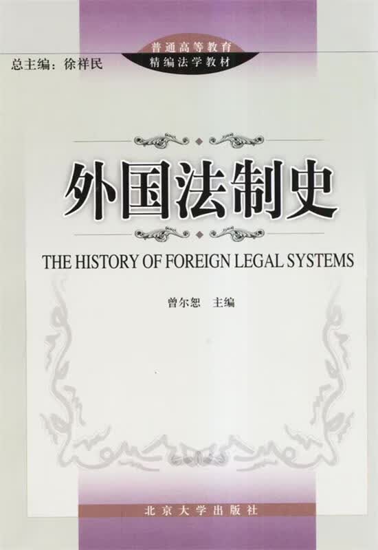 外国法制史 曾尔恕 主编
