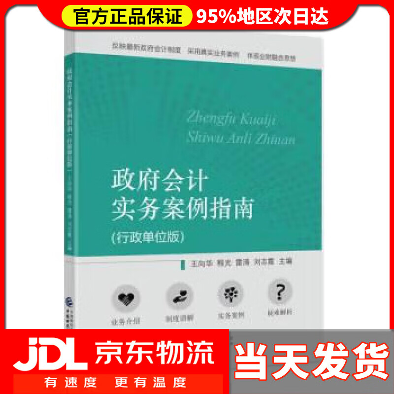 政府会计实务案例指南（行政单位版） 王向华 中国财政经济出版社 9787522315911