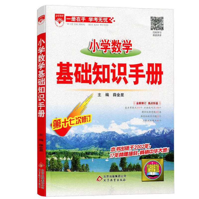 小学基础知识手册一二三四五六年级语文数学英语小升初总复习资料 数学