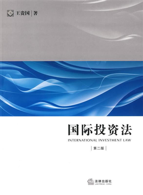 国际投资法 王贵国 著【书】
