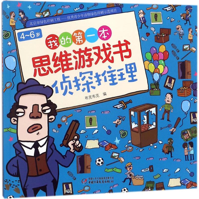 4-6岁我的第一本思维游戏书.侦探推理侦探推理 幼儿图书 早教书 智力开发 儿童书籍