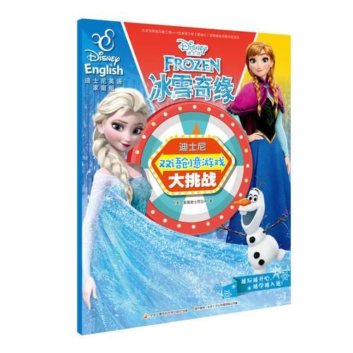 迪士尼双语创意游戏大挑战:冰雪奇缘