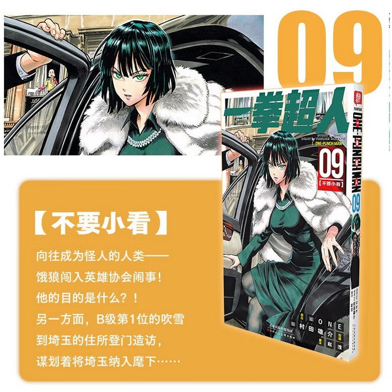 【单册套装可选】一拳超人漫画书全套 1~10套装10本 简体中文版 埼玉 村田雄介 天津人民美术出版社 日本漫画书 一拳超人9