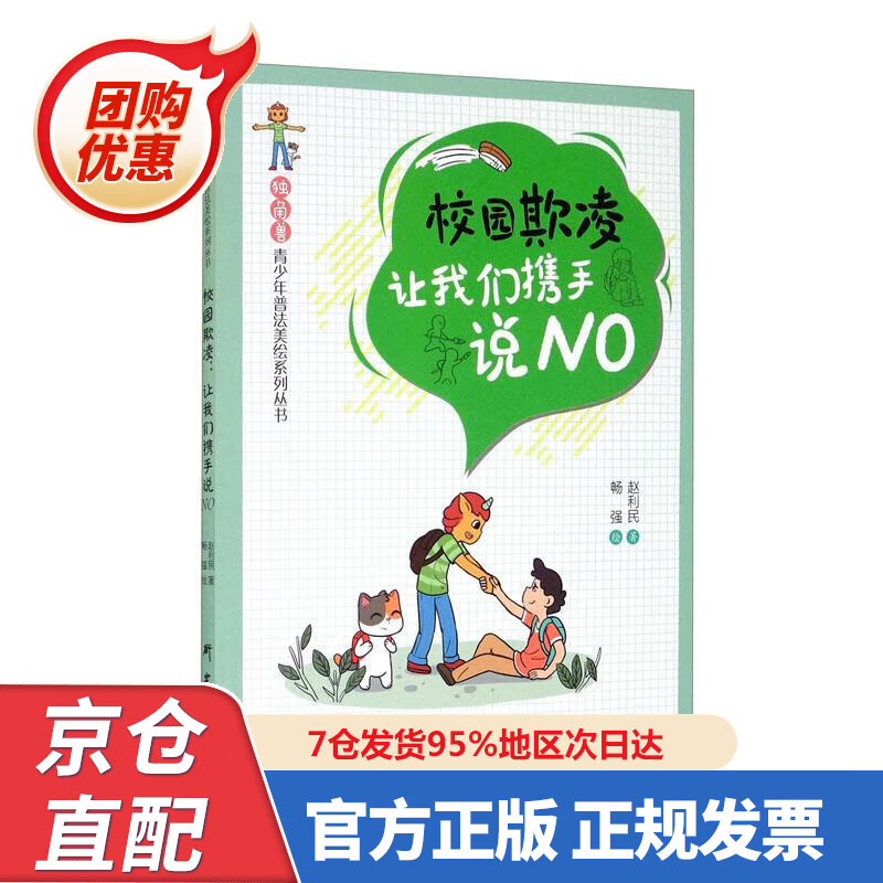 【新书】“独角兽”青少年普法美绘系列丛书 校园欺凌：让我们携手说NO 978759902 赵利民,畅