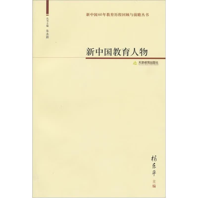 ！ 新中国教育人物 9787530957998 杨东平 编 天津教育出版社