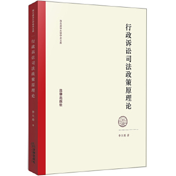 行政诉讼司法政策原理论