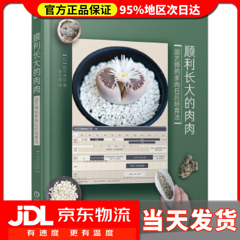 顺利长大的肉肉 园艺师的多肉日历培育法 鹤冈秀明宋天涛