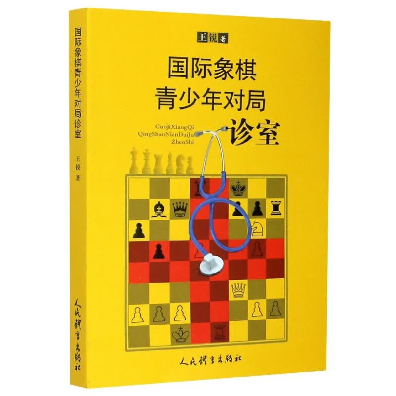 官方图书象棋青少年对局诊室王锐著书籍人民体育出版 民体育出版