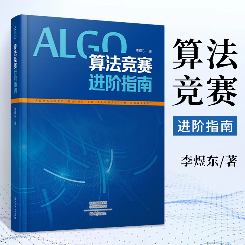 算法竞赛进阶指南李煜东计算机书籍数据结构与分析编程图解设计导论入门经典程序的乐趣奥林匹克信息学c宝典