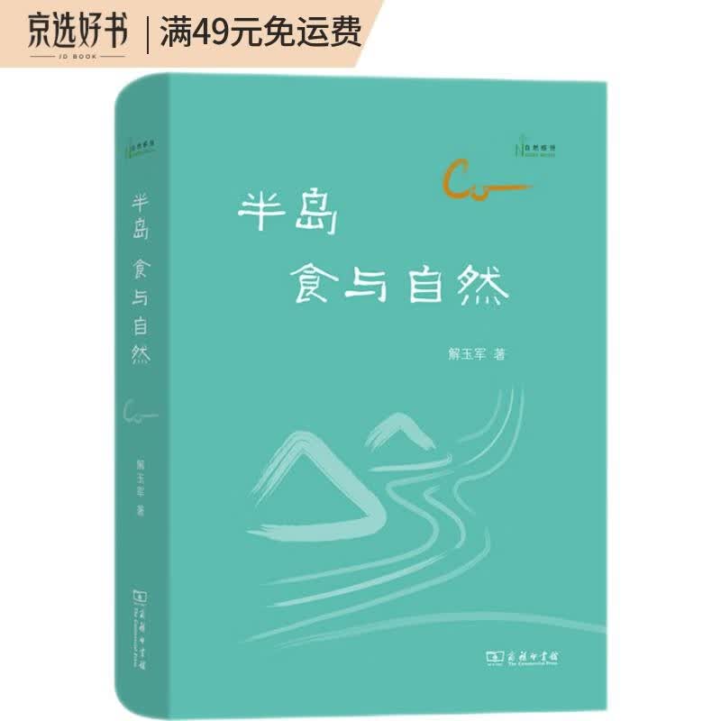 半岛：食与自然(自然感悟)