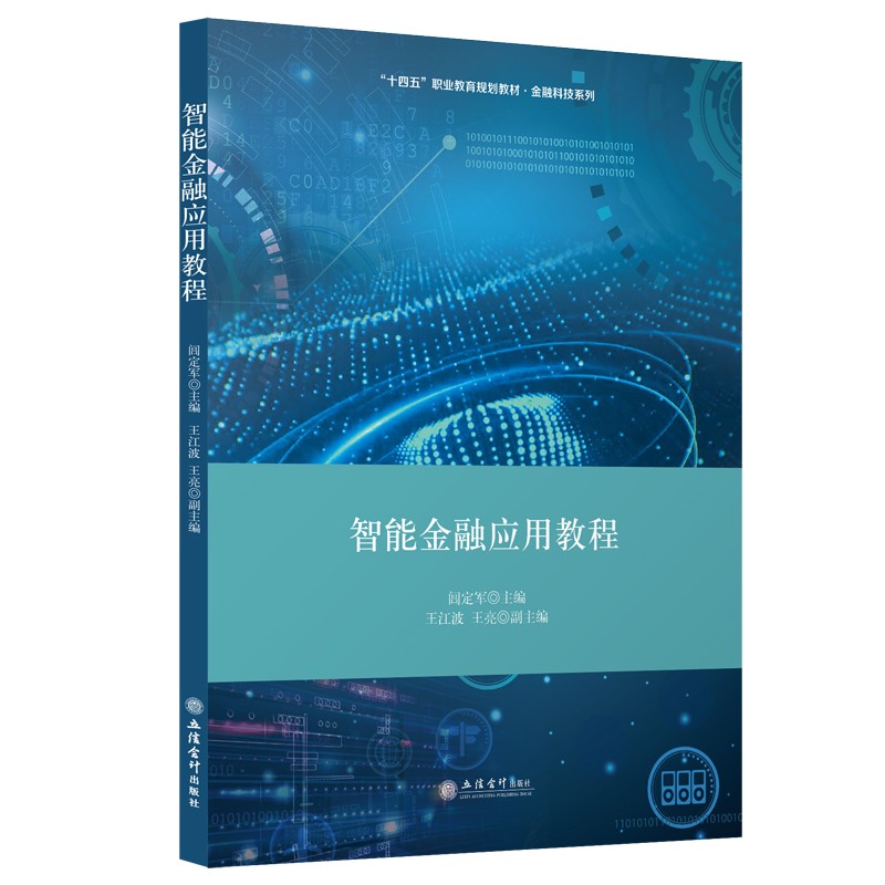 智能金融应用教程 闾定军 立信会计出版社籍旗舰店直发