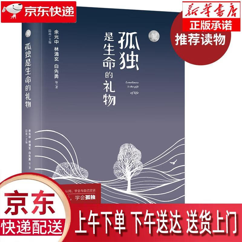 【新华畅销图书】孤独是生命的礼物 余光中, 林清玄, 白先勇, 等 长江文艺出版社