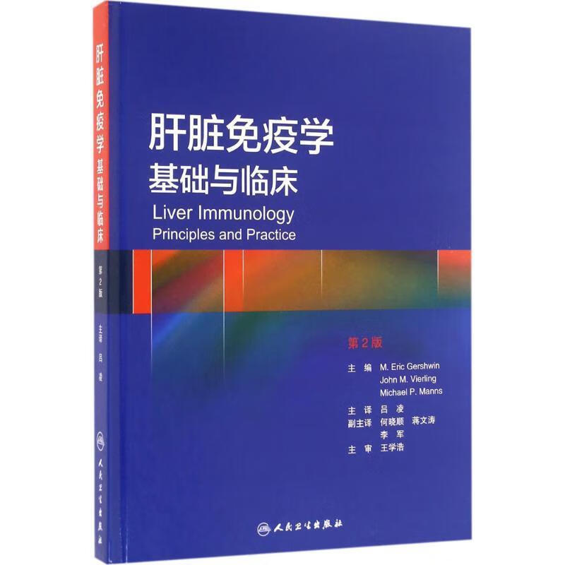 肝脏免疫学:基础与临床 (美)格什温编著,吕凌译 人民卫生出版社 9787117223294