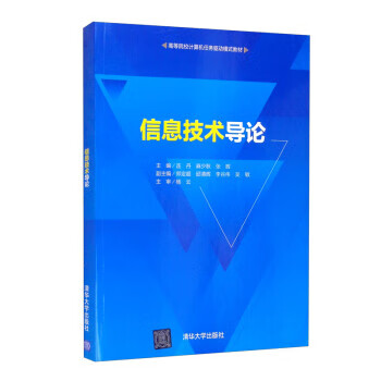 信息技术导论 连丹,麻少秋,张晖 编 清华大学出版社