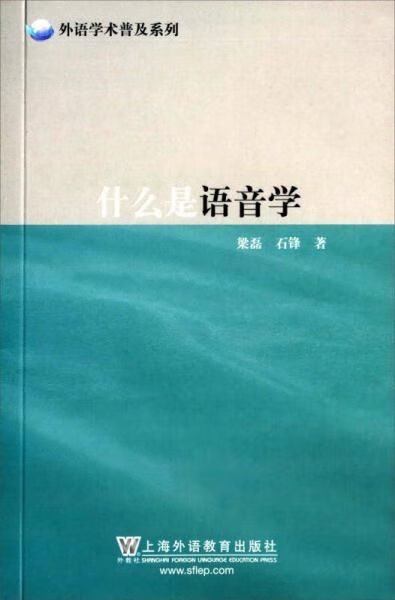 什么是语音学/外语学术普及系列