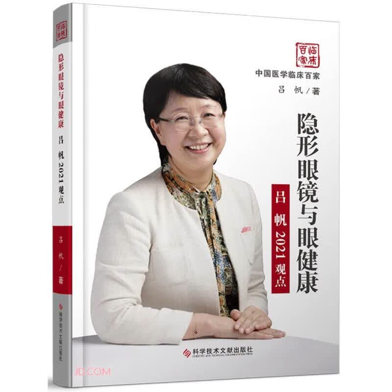 隐形眼镜与眼健康(吕帆2021观点)(精)/中国医学临床百家 五官保健 学临床百家